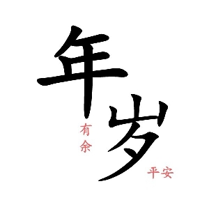 年三岁啊 