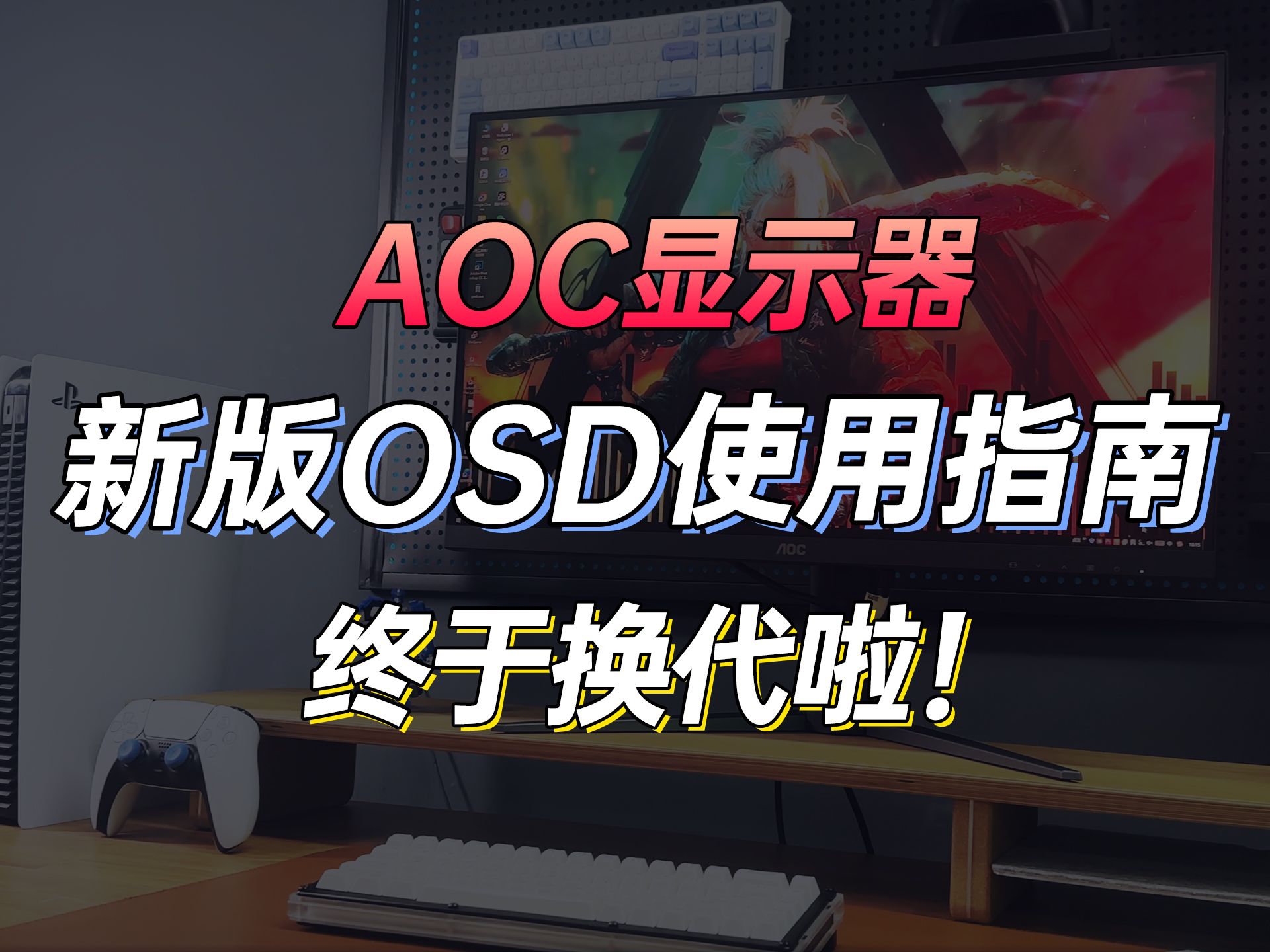 【OSD菜单指南】终于更新换代了啦!AOC显示器新版OSD菜单的设置...