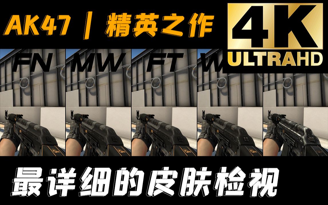 【CSGO】超高性价比!【AK47 | 精英之作】,游戏中4K高画质全磨损...