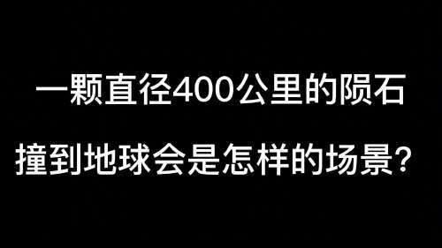如果一颗直接达到400公里的陨石撞到地球上,地球会变成什么样子