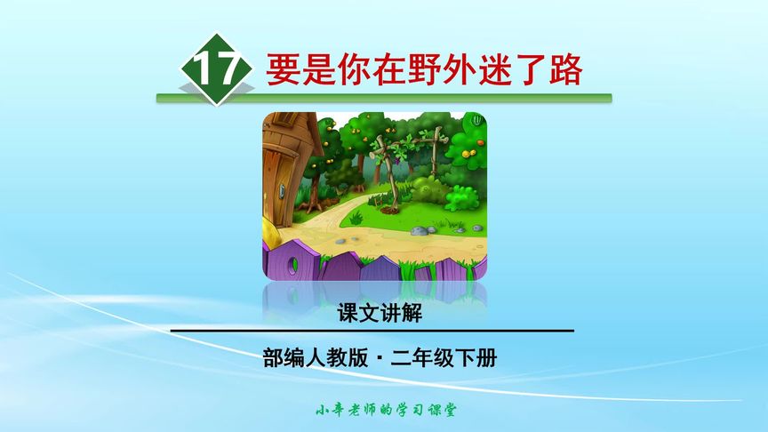 部编版语文二年级下册同步讲解要是你在野外迷了路第2课课文讲解