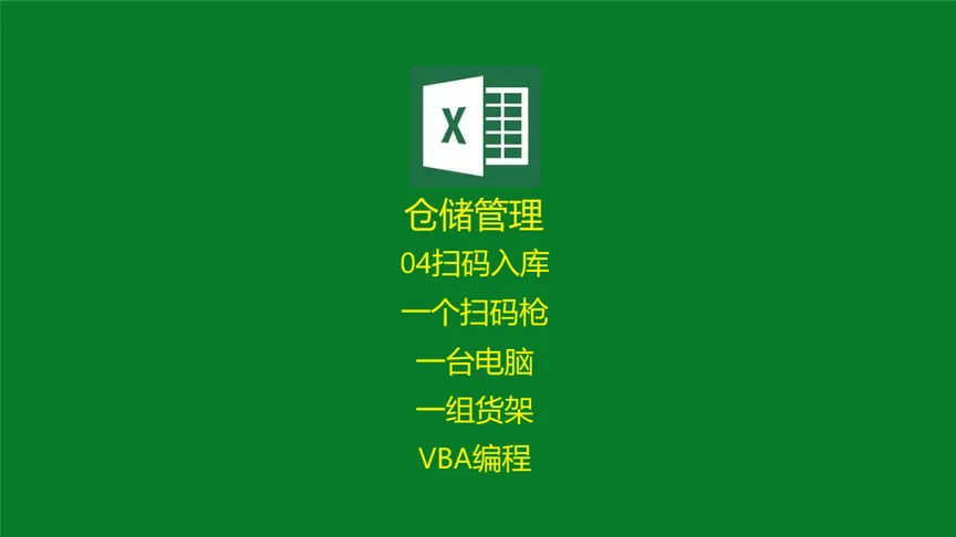 一个扫码枪,一个货架,Excel-VBA扫码,快速准确实现入库管理