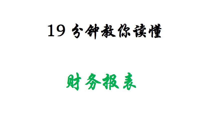 19分钟教你读懂财务报表