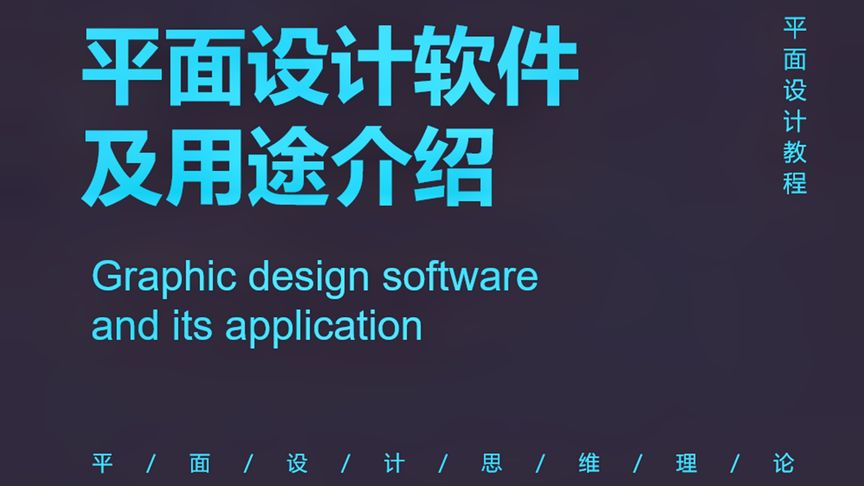 【平面设计教程】平面设计软件及用途介绍