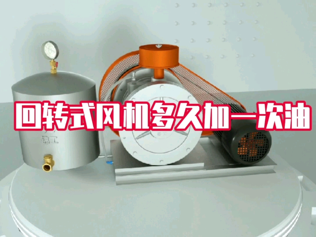 回转风机多久加一次润滑油?加什么油?