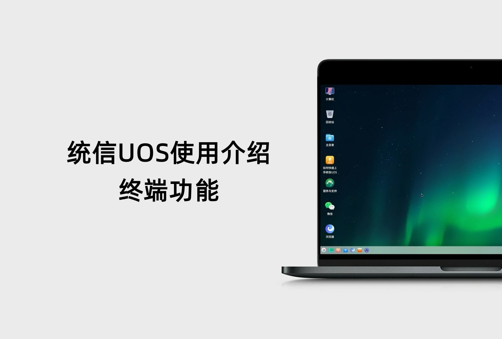 【统信UOS使用介绍】终端功能如何使用