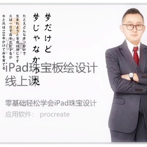 Pad珠宝设计线上精品课优霓珠宝设计学堂