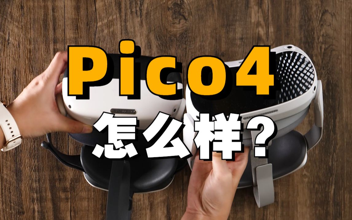 送给你一份真实详细的PICO4体验报告!对比 PICO3和Quest2