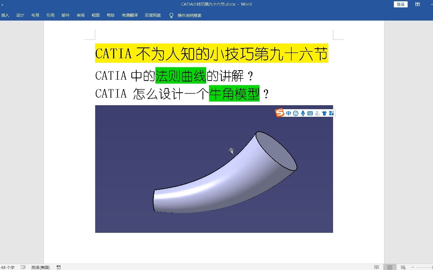 600个CATIA小技巧第96节:CATIA创成式曲面设计法则曲线的学习讲解