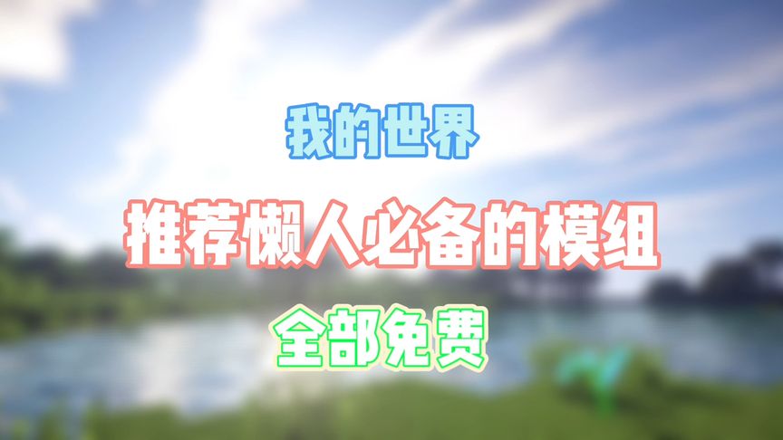 我的世界:推荐懒人必备的模组,全部免费!