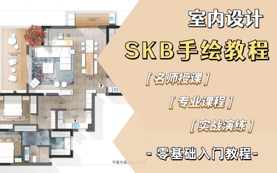 SKB手绘入门级教程,2023短期速成(全60集)