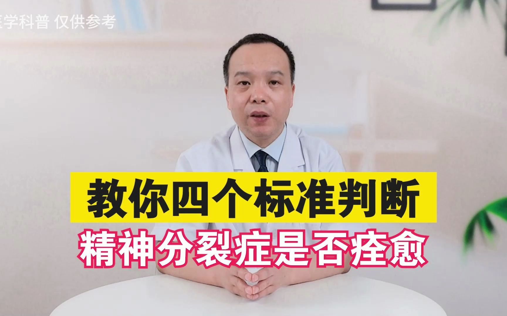 精神分裂症是否痊愈的四个标准是什么?资深专家为你科普!必看