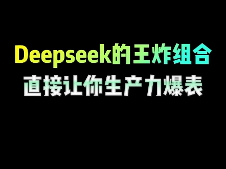 Deepseek的王炸组合,直接让你生产力爆表#ai #Deepseek #电脑知识 #...
