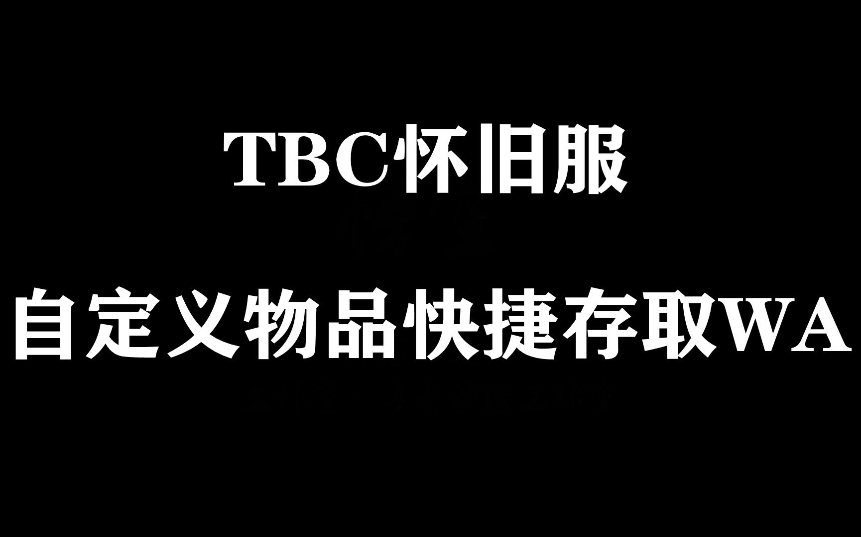 【阿K】魔兽世界TBC怀旧服 自定义物品一键快捷存取WA分享 银行物资