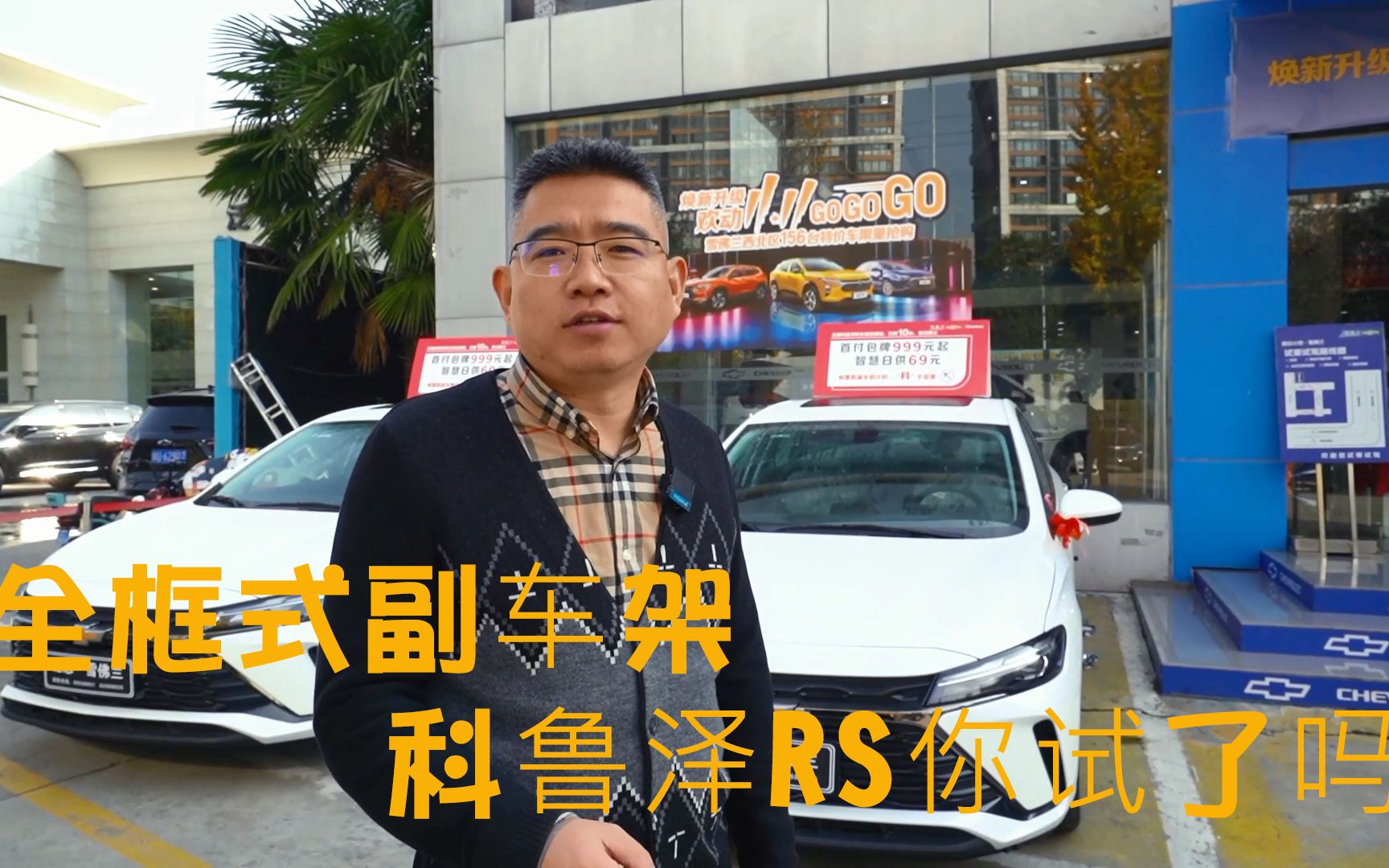 选车全框式副车架很重要