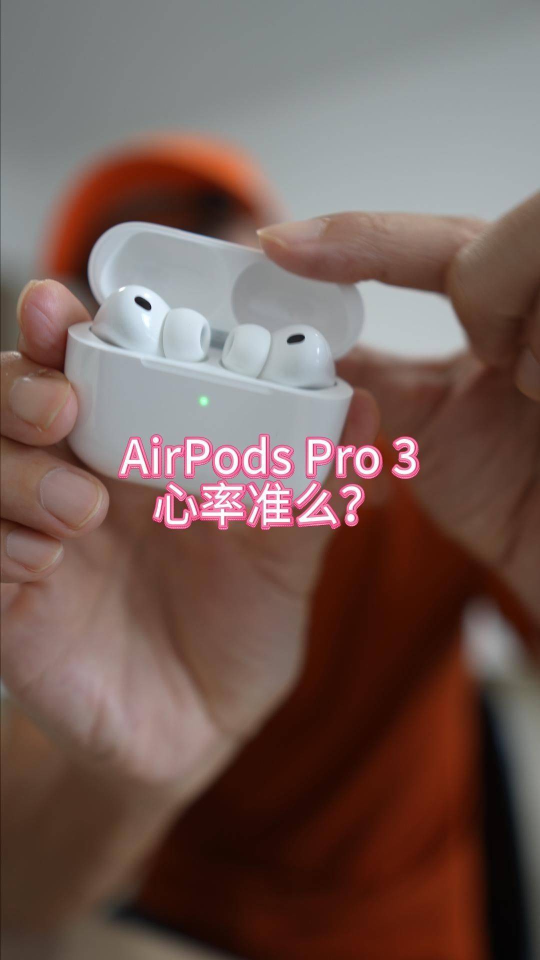 AirPods Pro 3心率准么? AirPods Pro 3心率准么?
对比 佳明255,基本...