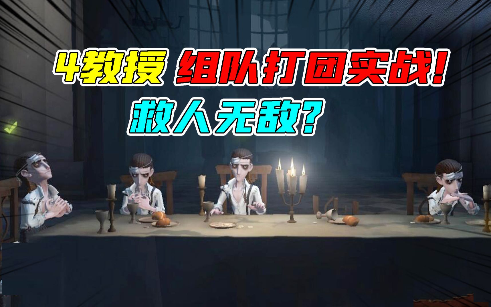 第五人格:4个教授大队组团实战!护甲不能互用?救人无敌?