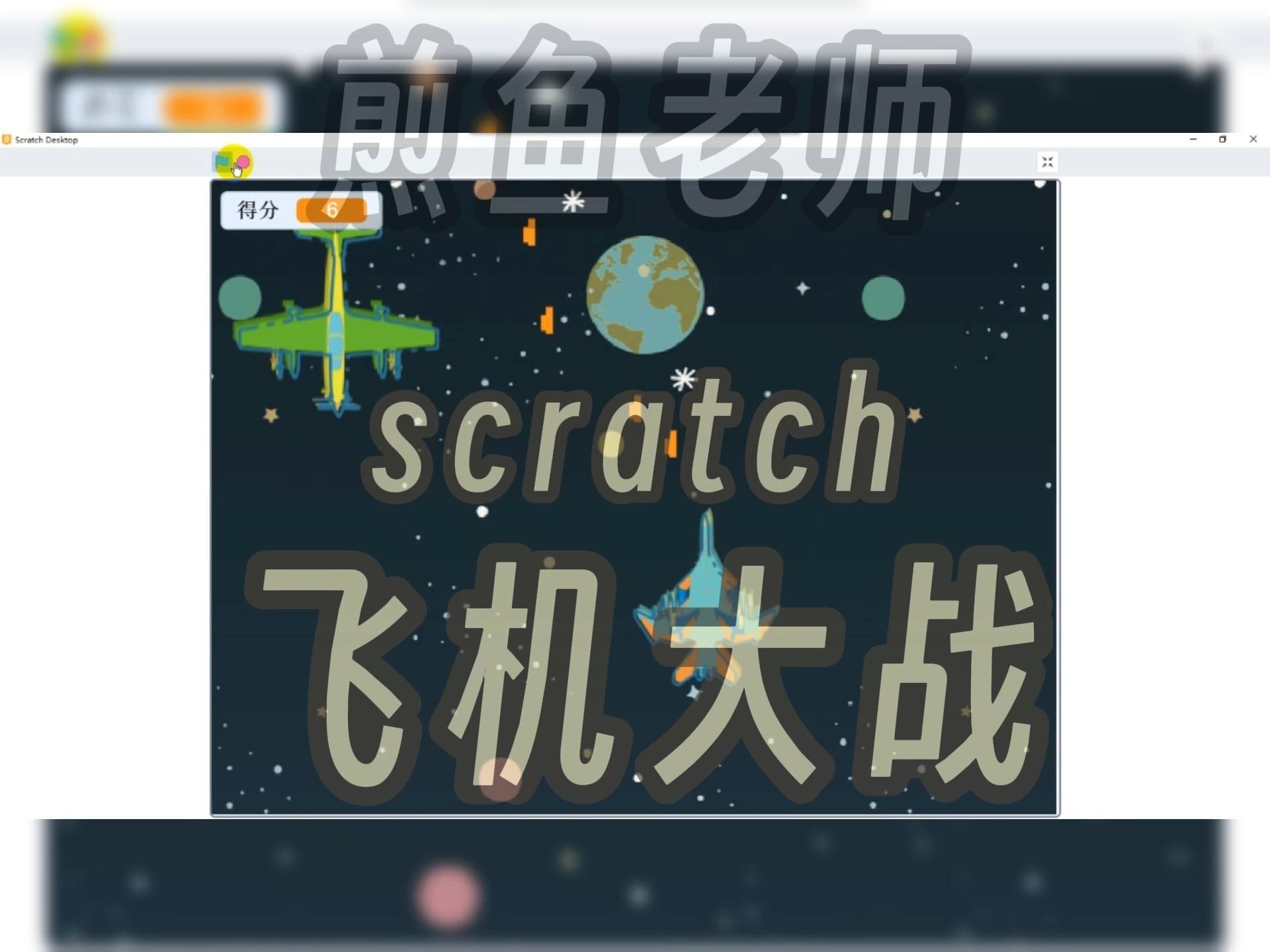 童年的飞机大战游戏让小学生用scratch实现
