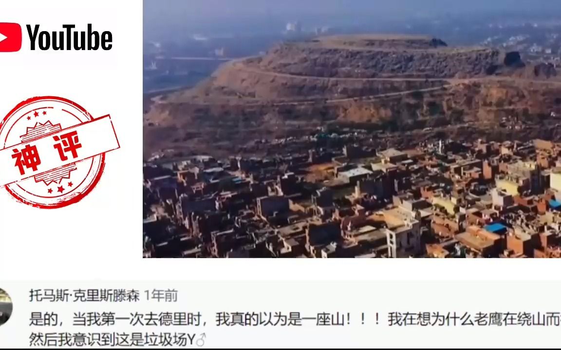 印度高达85米的垃圾山,每年提高10米,外国网友:应该学习中国
