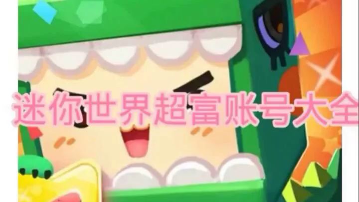 宝宝们的回复姐姐都会回的哦。迷你世界超富账号大全。