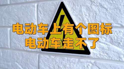 电动车突现神秘故障图标?三步自查让爱车重新启动!