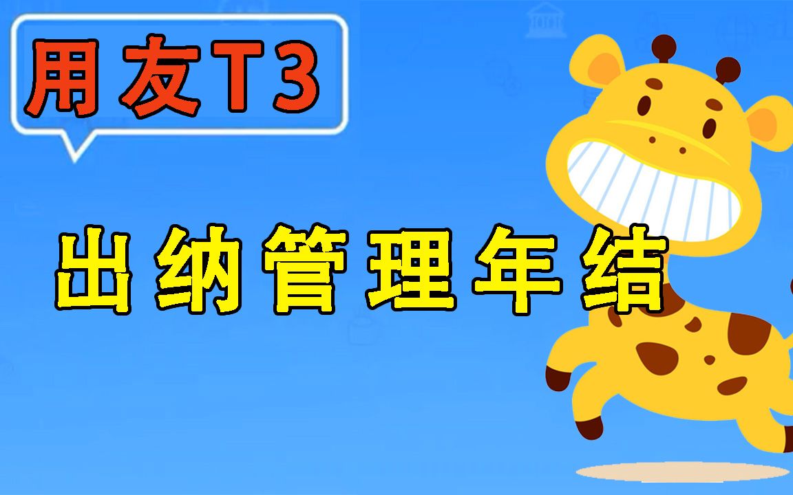 畅捷通用友【T3】出纳管理年结