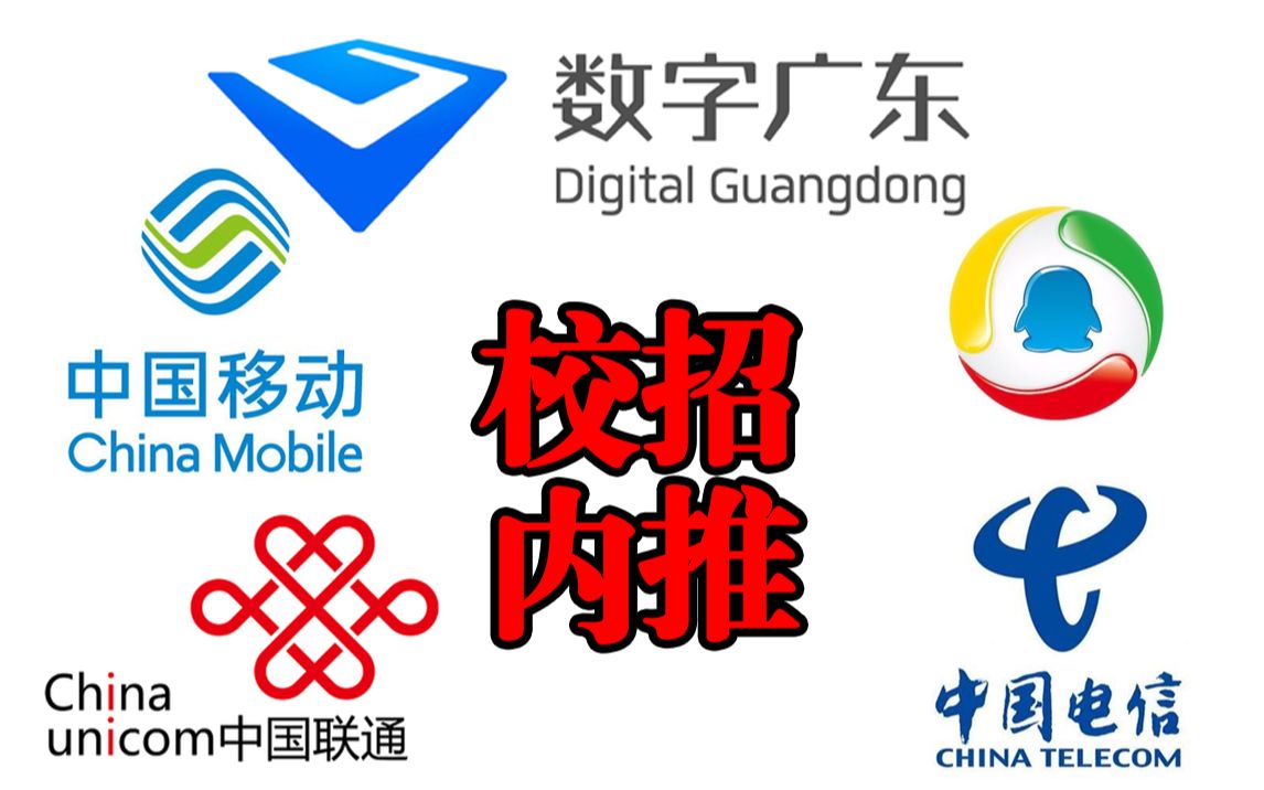 数字广东,腾讯、中国移动、中国电信、中国联通联合投资的一家公司,...