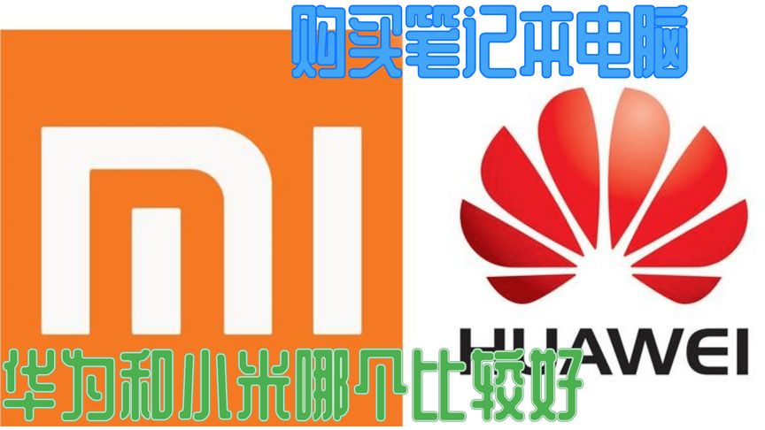 购买笔记本电脑,华为和小米哪个品牌比较好?