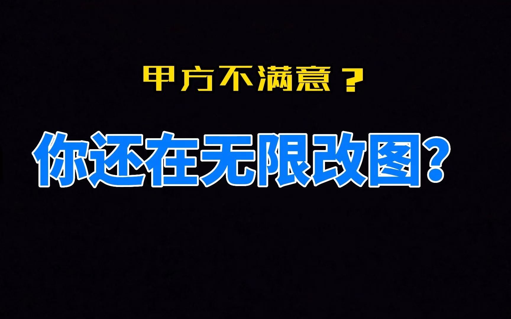 画效果图,甲方不满意,你还在无限改图吗?看视频教你如何避免。