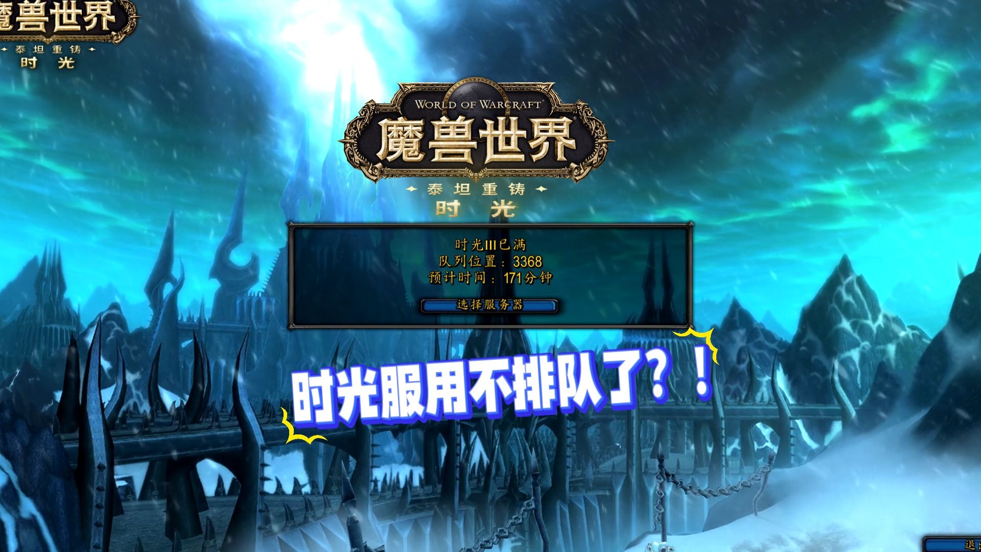 魔兽时光服以后不用排队了?!官方紧急新增服务器!_魔兽世界_游戏杂谈