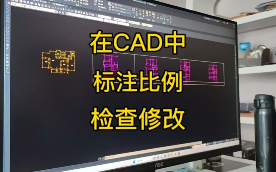 你知道吗?在CAD图纸中标注比例错误,要怎么检查修改?