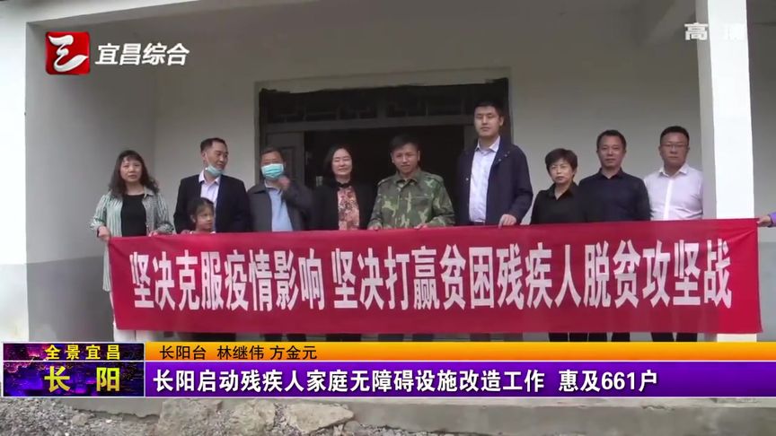 长阳启动残疾人家庭无障碍设施改造工作 惠及661户