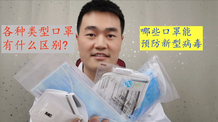 口罩类型太多分不清?哪一种口罩预防新型病毒最好?医生告诉你