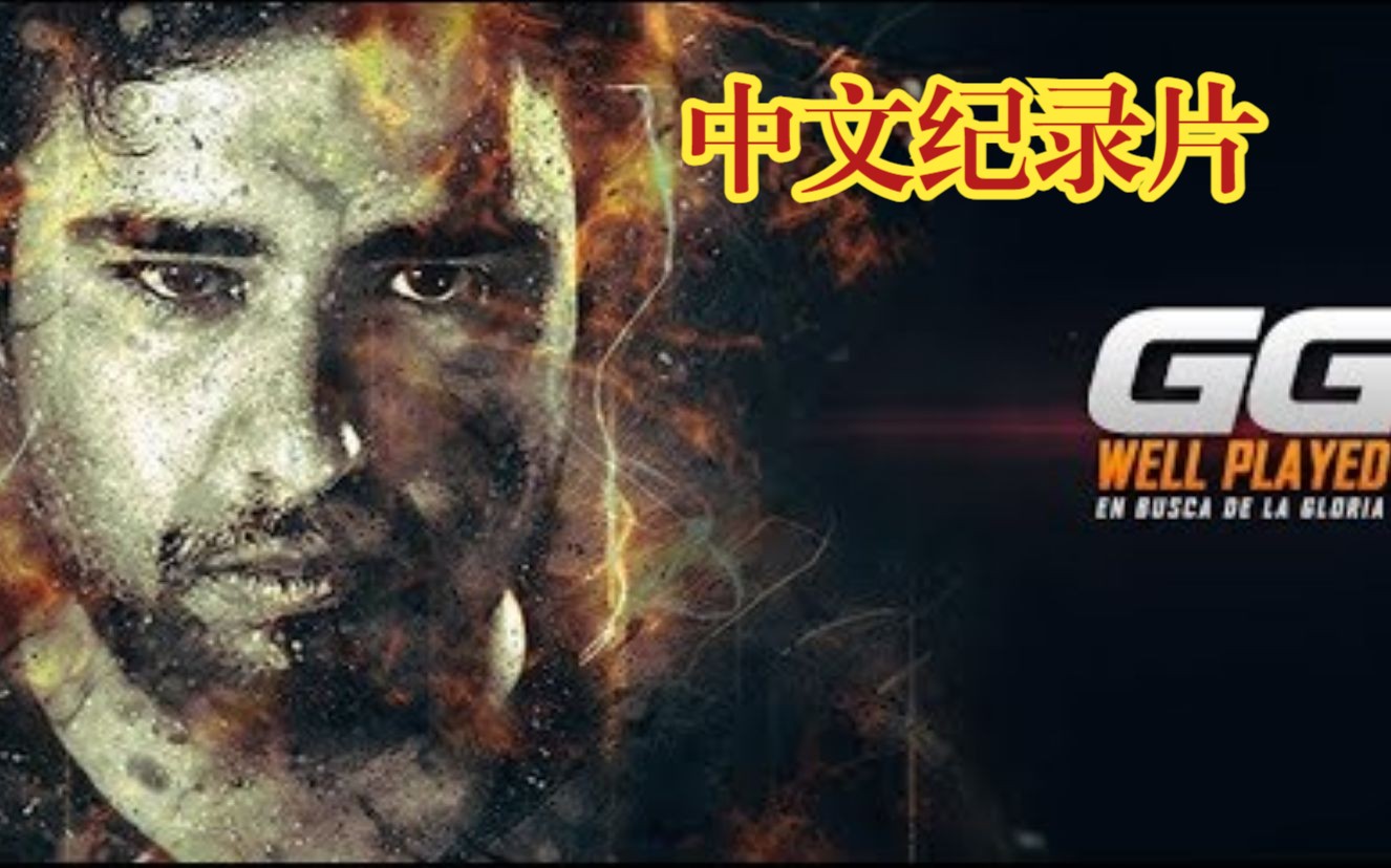 [中文纪录片]智利哥Misterio游戏人生-《GG Well Played:追寻荣耀》