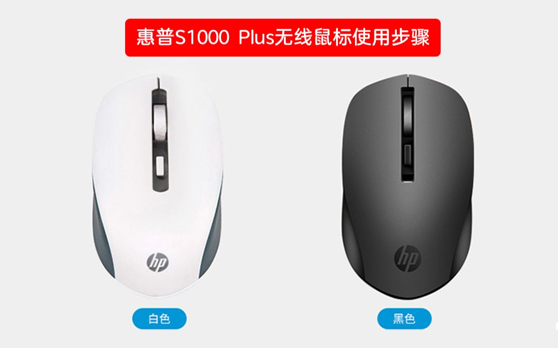惠普S1000 PLUS无线鼠标使用步骤