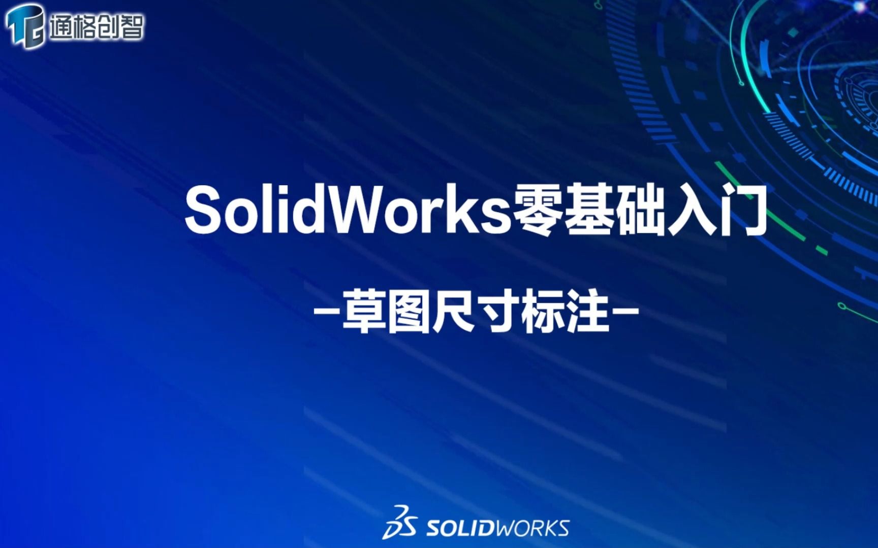 【SolidWorks教程】草图尺寸标注 | SolidWorks零基础入门视频,帮助你...