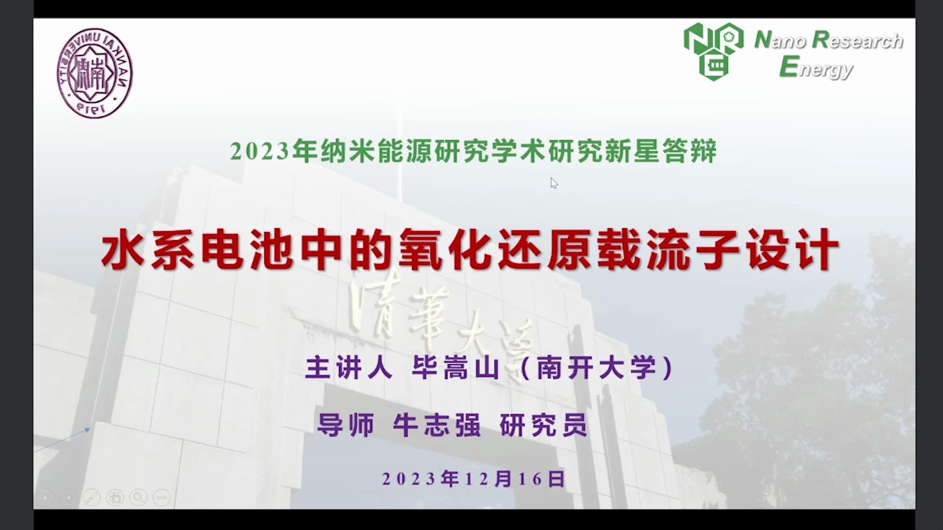 南开大学毕嵩山博士:水系电池中的氧化还原载流子设计