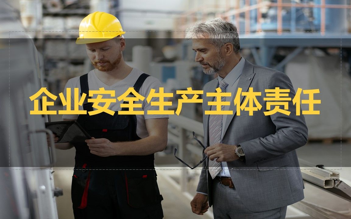 企业安全生产主体责任