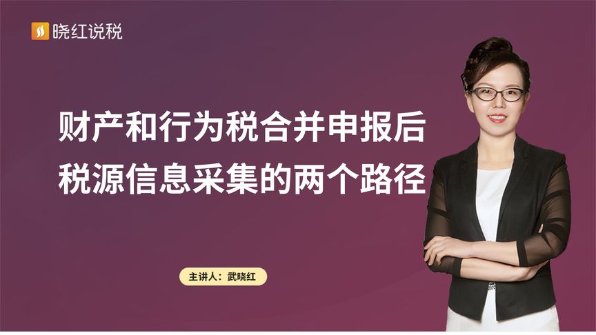 财产和行为税合并申报后,税源信息采集的两个路径