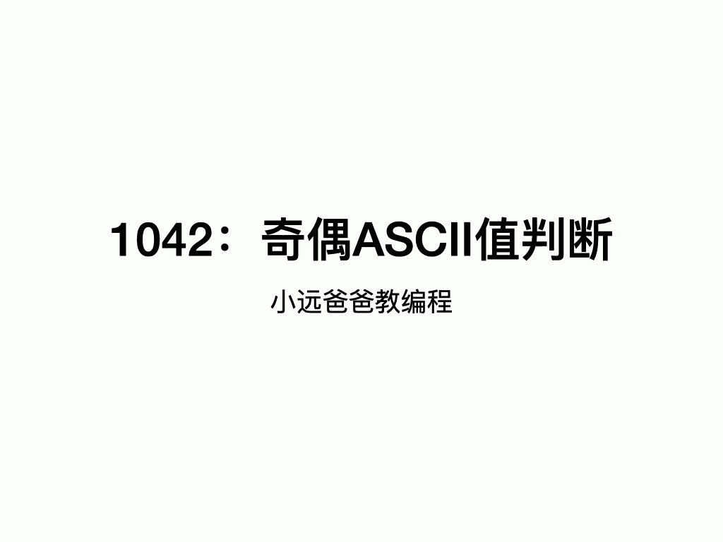 #信息学奥赛# 1042-奇偶ASCII值判断