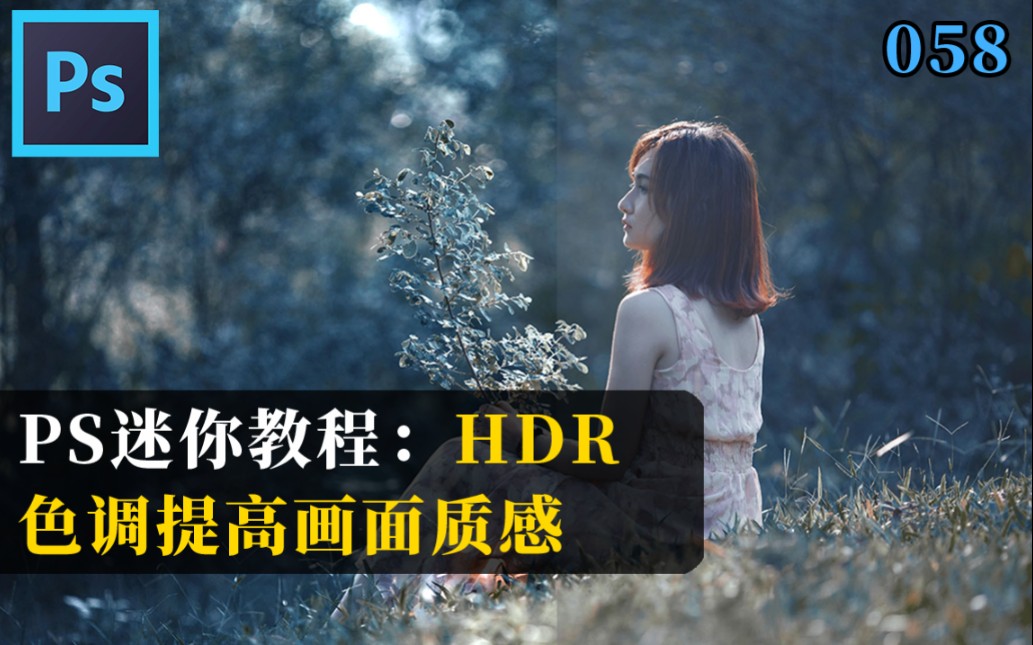 PS如何提高照片的细节?设置HDR色调,轻松增强画面质感