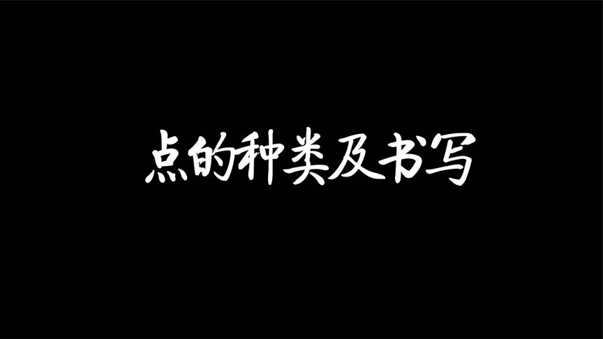 人美版小学书法优质课 点 教学实录 三年级上册