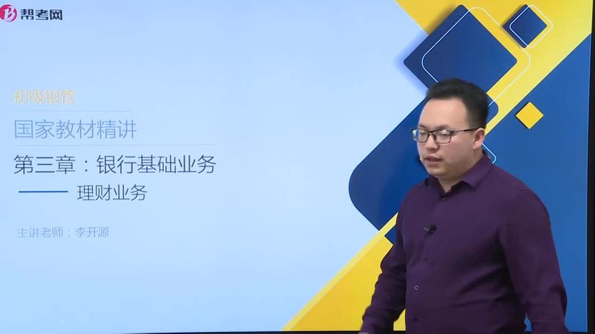 2019帮考网银行职业考试-银行管理初级-理财业务