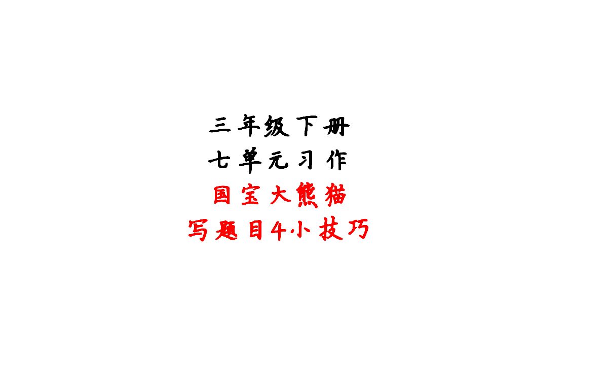 三年级下册,第七单元习作《国宝大熊猫》,从题目入手,教你写作方法,...