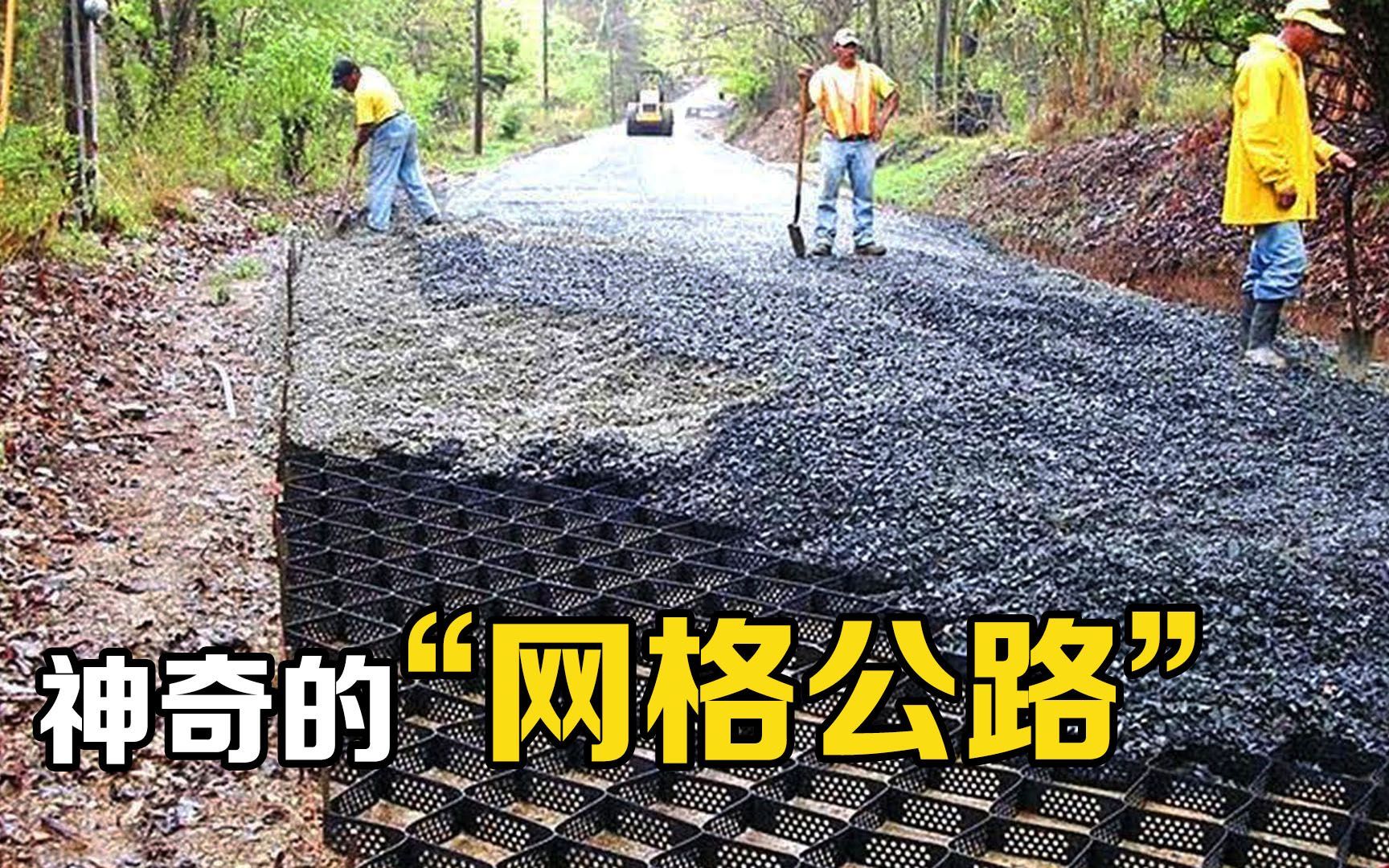 不可思议的土工格室,修路为何要铺蜂窝网格?看完佩服工程师智慧