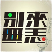 别来无恙_蓝 