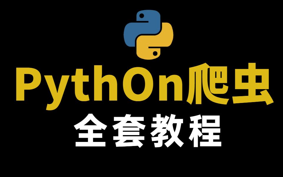 【Python教程】Python爬虫全套教程通俗易懂,从入门到精通(学完可接...