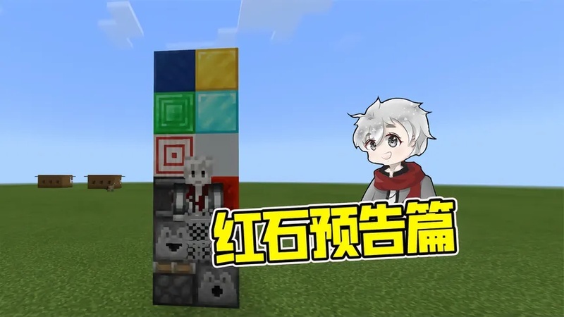 红石第一章节收官第二章预告我的世界