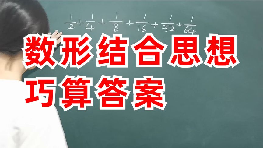 今天学习小学数学题,数形结合思想巧算答案,跟着讲解一步步理解