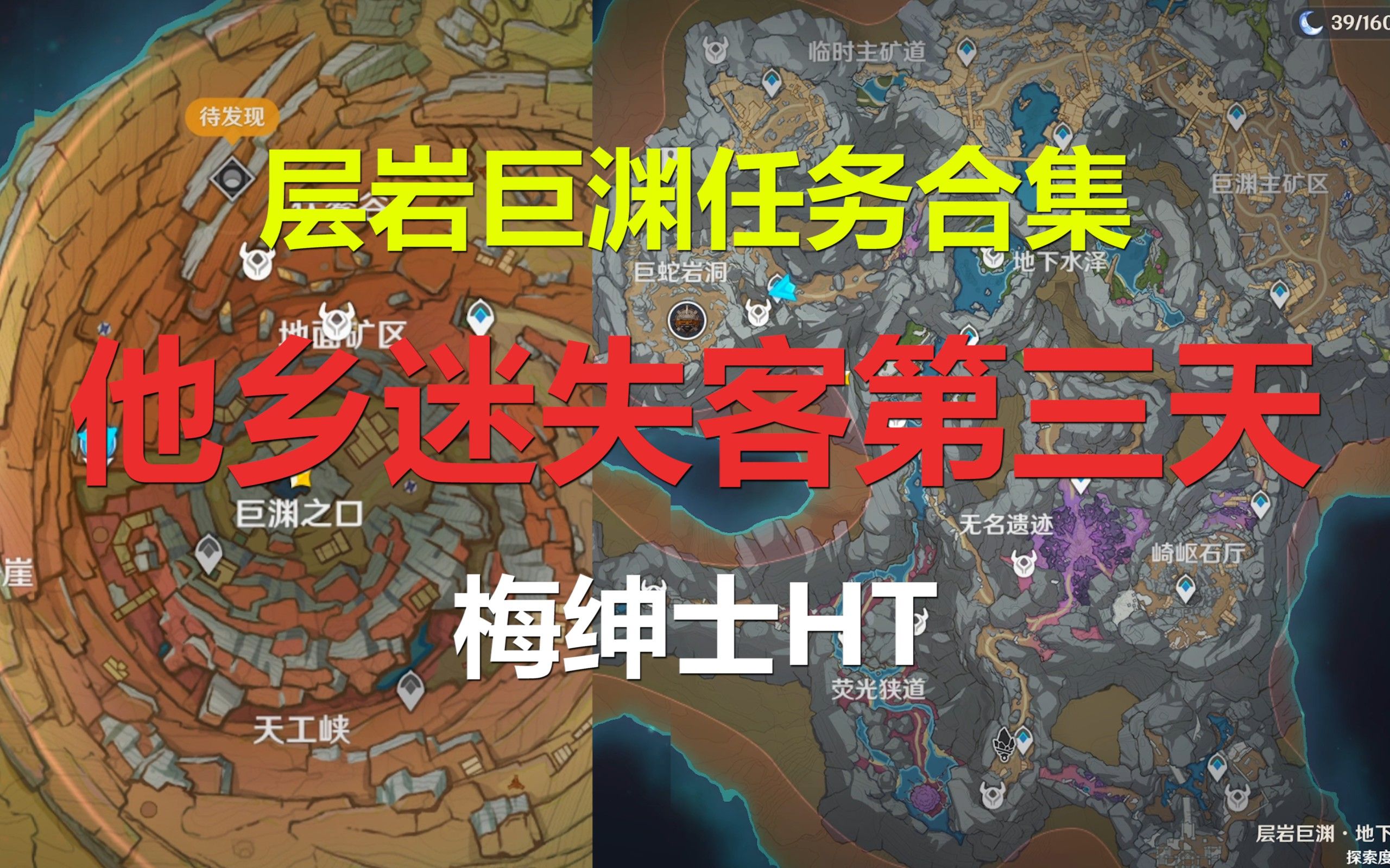 (原神攻略)2.6璃月.层岩巨渊任务.他乡迷失客第三天(隐藏任务)